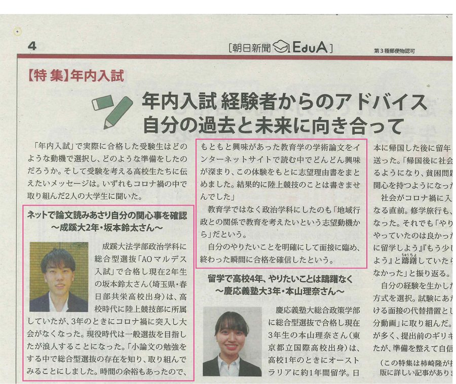 『朝日新聞 EduA』に洋々代表 清水のコメントが掲載されました | 総合型選抜の個別指導塾 洋々