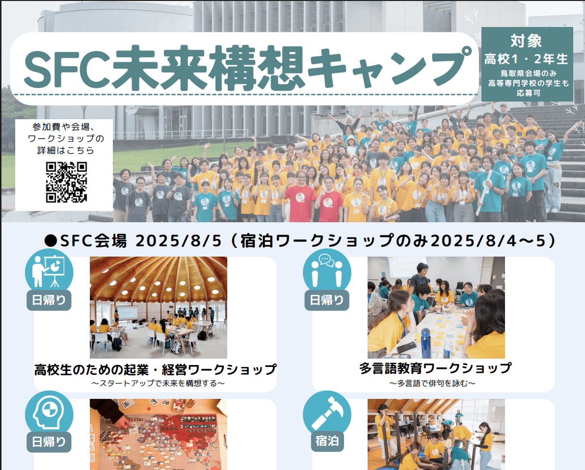 慶應SFCが「SFC未来構想キャンプ2025」の応募受付を開始。締切:6/12(木) | 洋々LABO